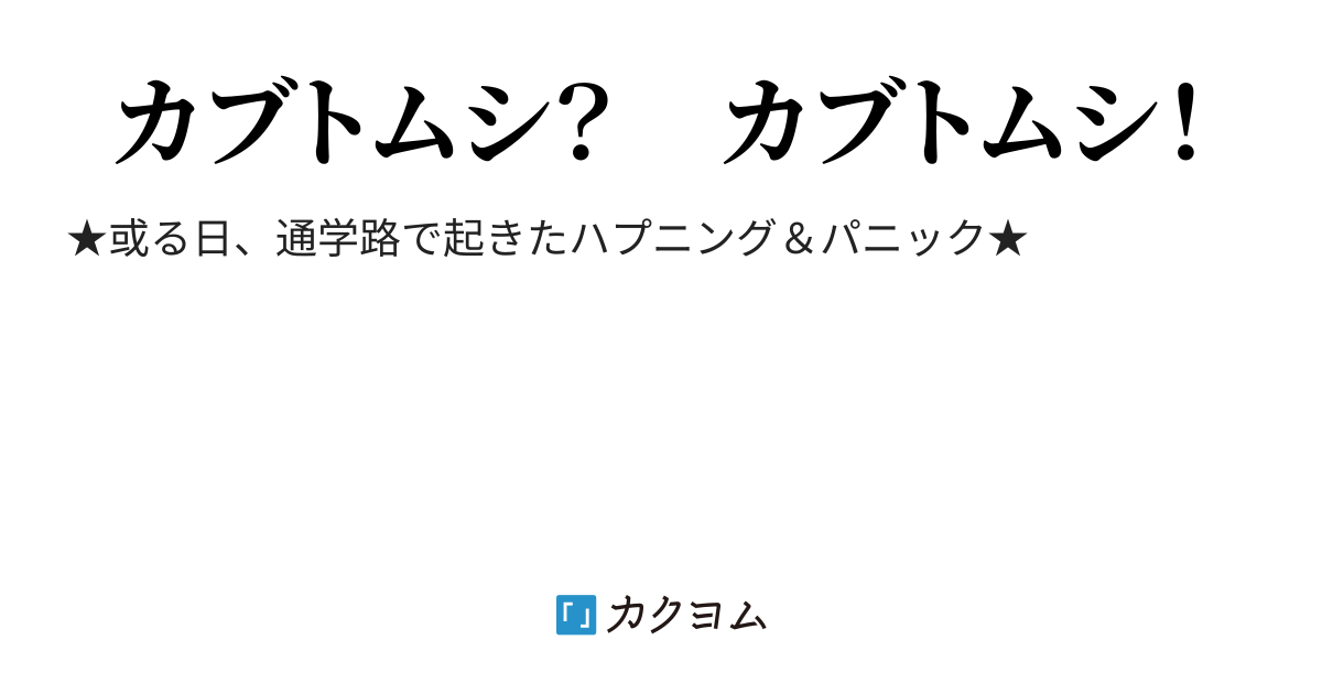 オッチャンは、カブトムシを売っていた!(崔 梨遙(再)) カクヨム