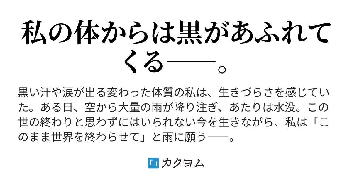 どろみず（湖ノ上茶屋（コノウエサヤ）） カクヨム