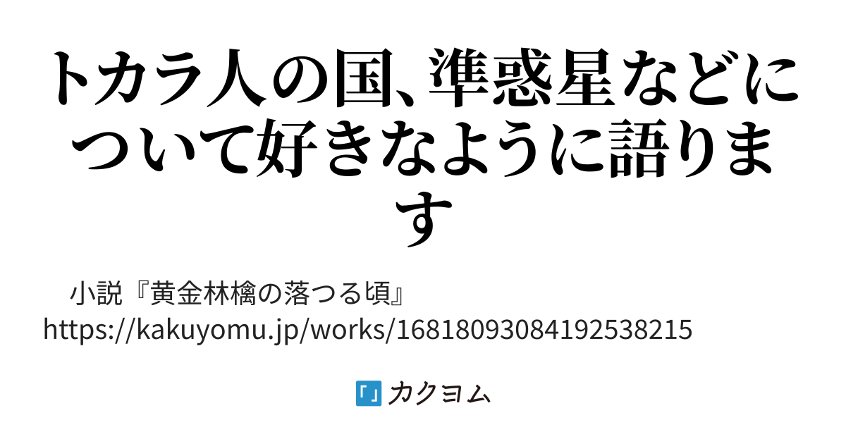 『黄金林檎の落つる頃』附録(清瀬 六朗) カクヨム