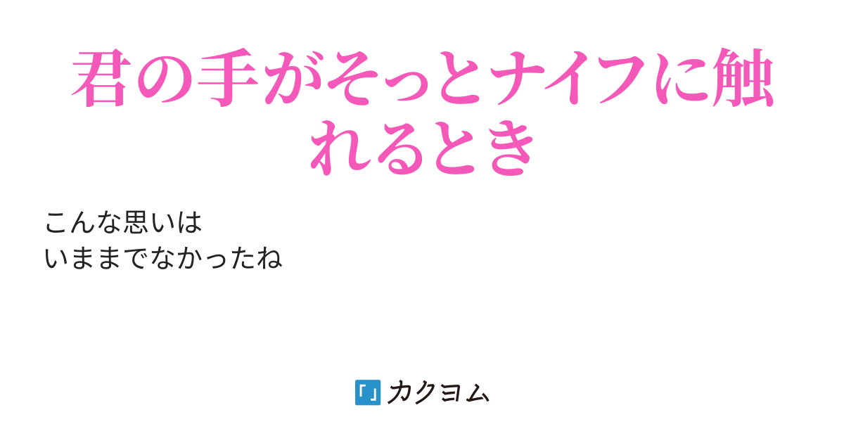 メロン（ヤマシタ アキヒロ） カクヨム