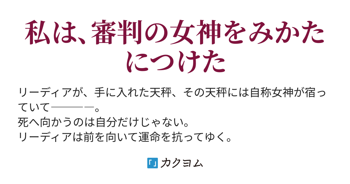 女神は天秤を傾ける（manamik） カクヨム