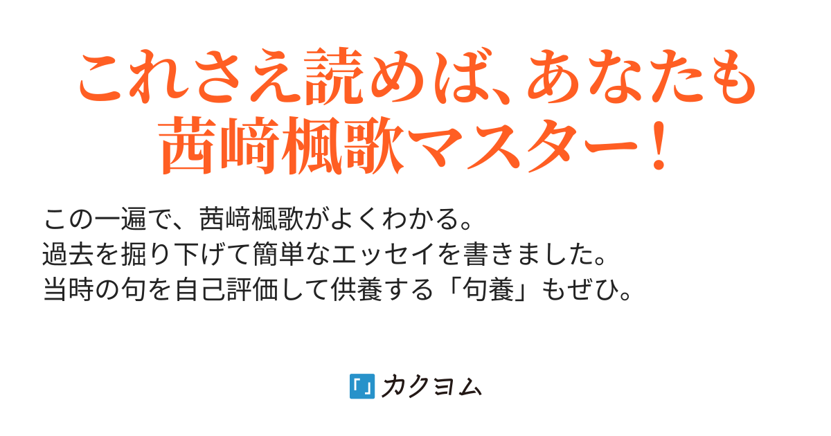 自己紹介(茜﨑楓歌) カクヨム