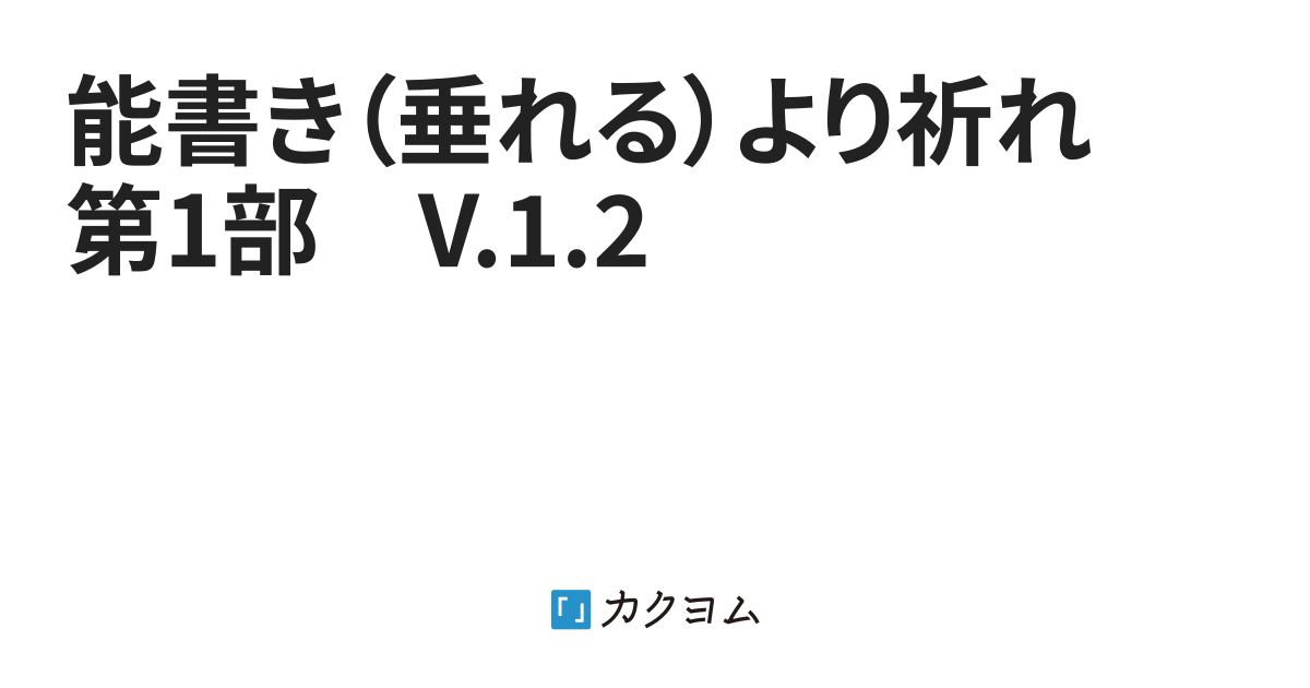 能書き（垂れる）より祈れ 第1部 V12（masatohiraguri） カクヨム