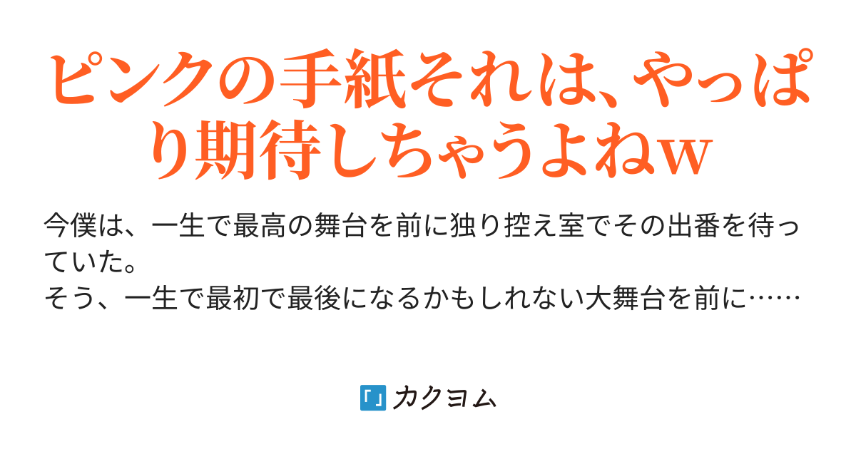 始まりはラブレターから(呉根 詩門) カクヨム