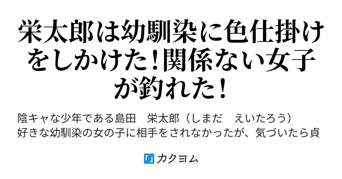 貞操逆転世界になっていたので、幼馴染を色仕掛けで落としたい（138ネコ） カクヨム