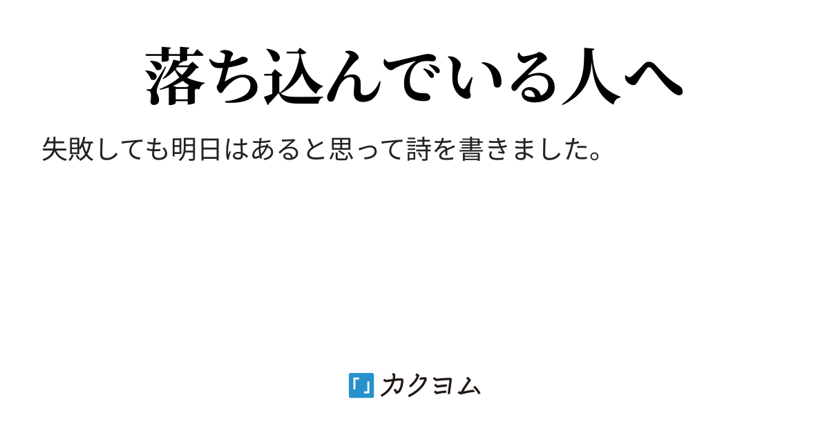 自分でおもうほど駄目じゃない（マイペース七瀬） カクヨム