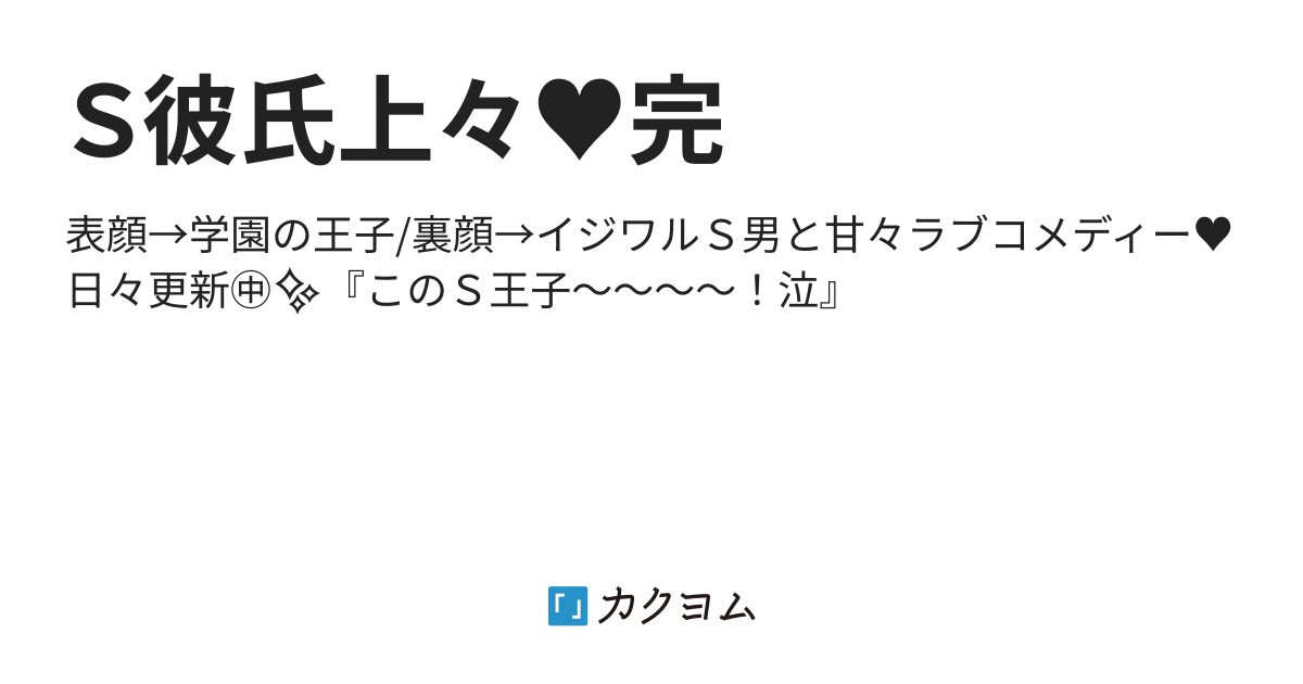 S彼氏上々♥完(ももしろ) カクヨム