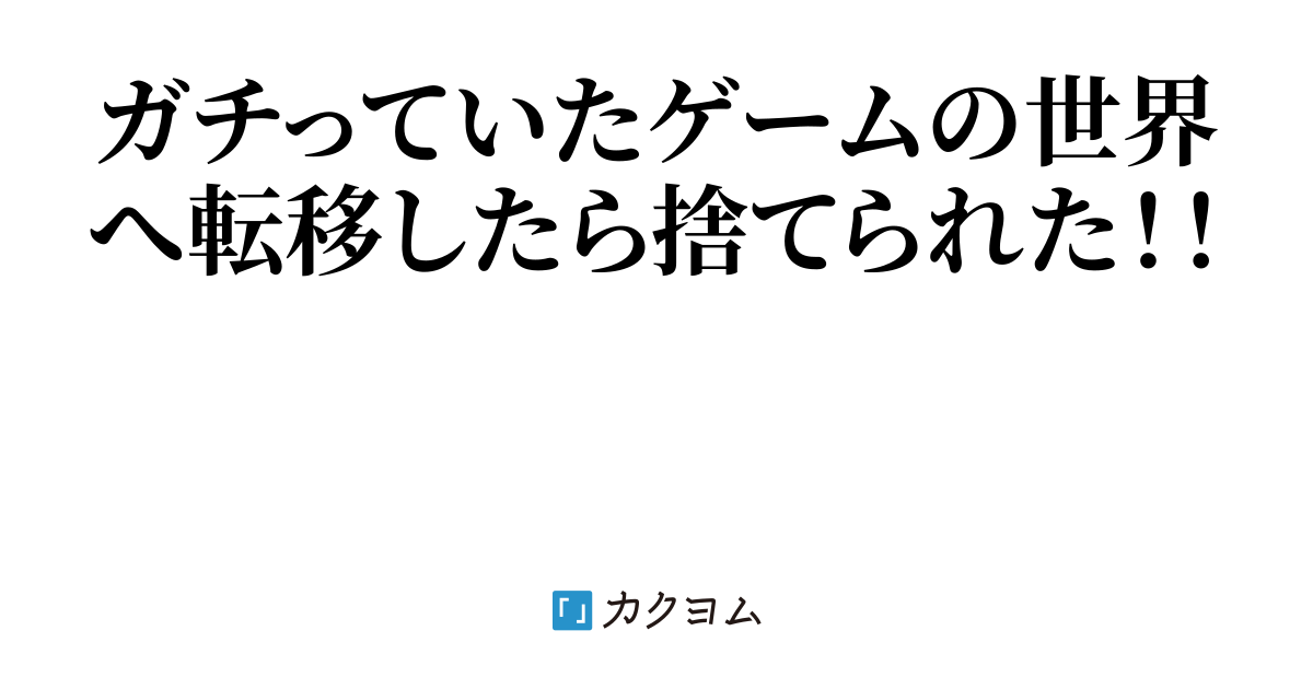 異世界転移したら捨てられたので、先に魔王を倒します!〜ハズレスキル『創造』で世界最強〜(aru37) カクヨム