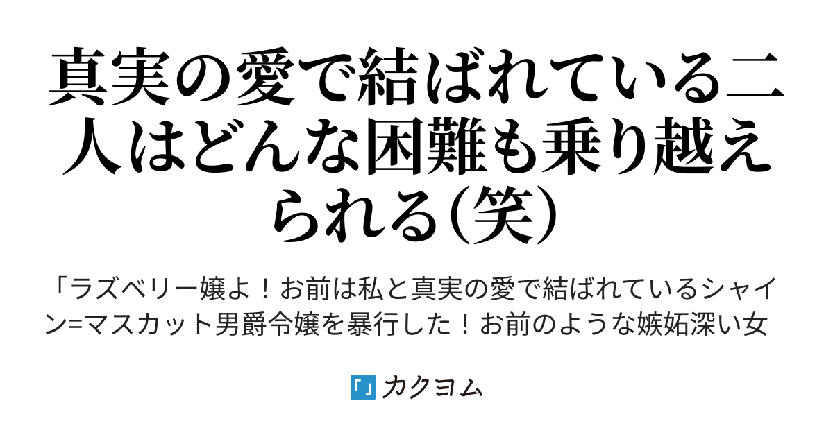 真実の愛<越えられない壁<金(白雪の雫) カクヨム