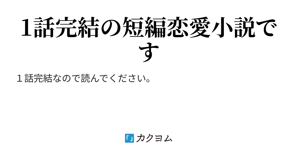 短編恋愛（mkt） カクヨム