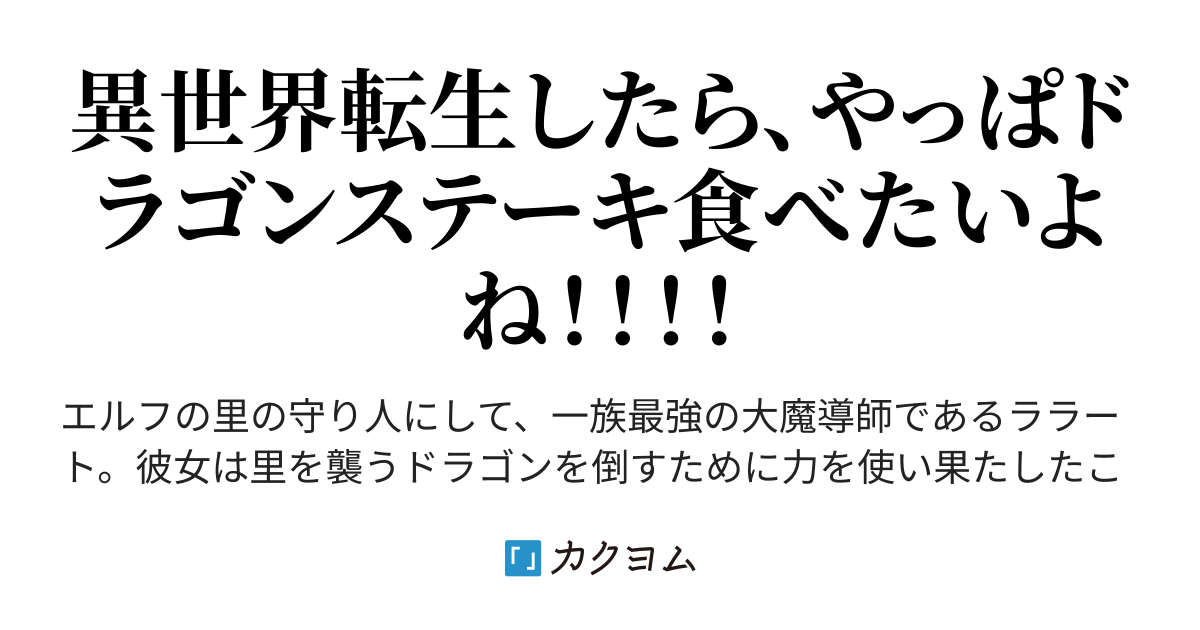 第57話 秘策 【書籍化決定！】ぐうたらエルフののんびり異世界紀行 ～もふもふと行く異世界食べ歩き～（kimimaro） カクヨム