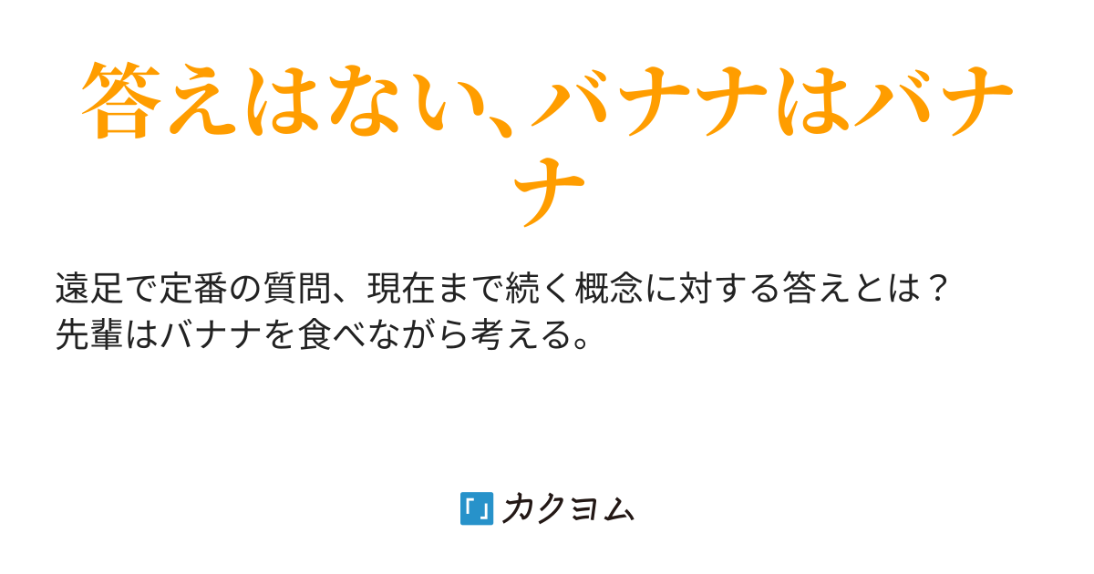 バナナはおやつに入りますか?(ムタムッタ) カクヨム