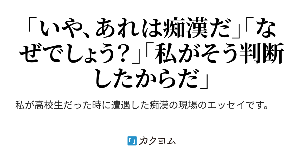 どこからが痴漢でしょうか?(dede) カクヨム