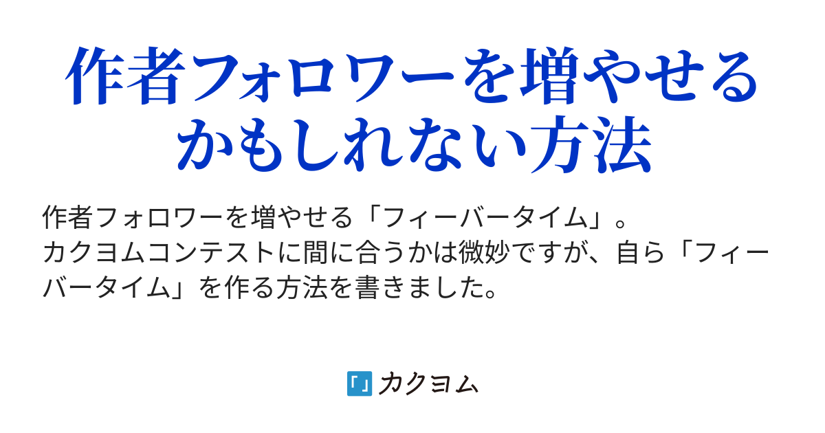 フィーバータイムを作り上げろ！（雨宮 徹） カクヨム