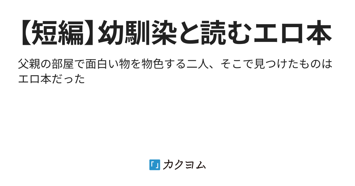 【短編】幼馴染と読むエロ本(のんびりした緑) カクヨム