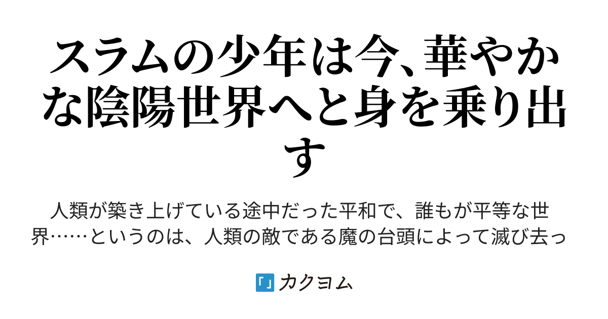 夜空に入る一つの星～残酷な階級社会である陰陽師が幅を利かせる近未来の終末世界でスラムの少年が世界を見返すらしいですよ？～（リヒト） カクヨム
