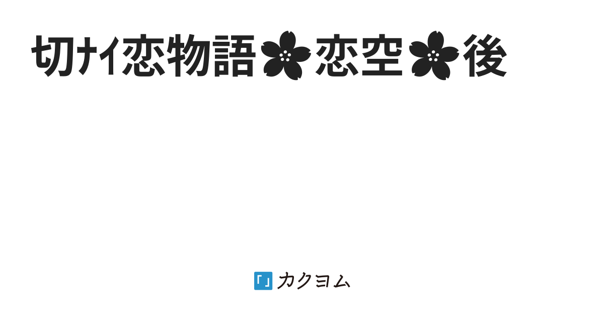 切ナイ恋物語🌸恋空🌸後(美嘉) カクヨム