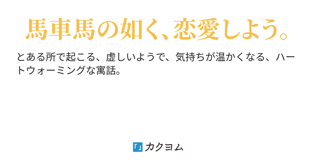 馬か、羊か(高乃原 世治) カクヨム