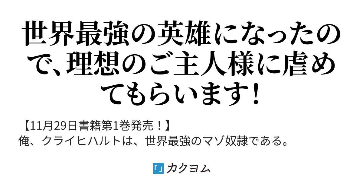 【書籍化】異世界転生したのでマゾ奴隷になる（成間饅頭） カクヨム