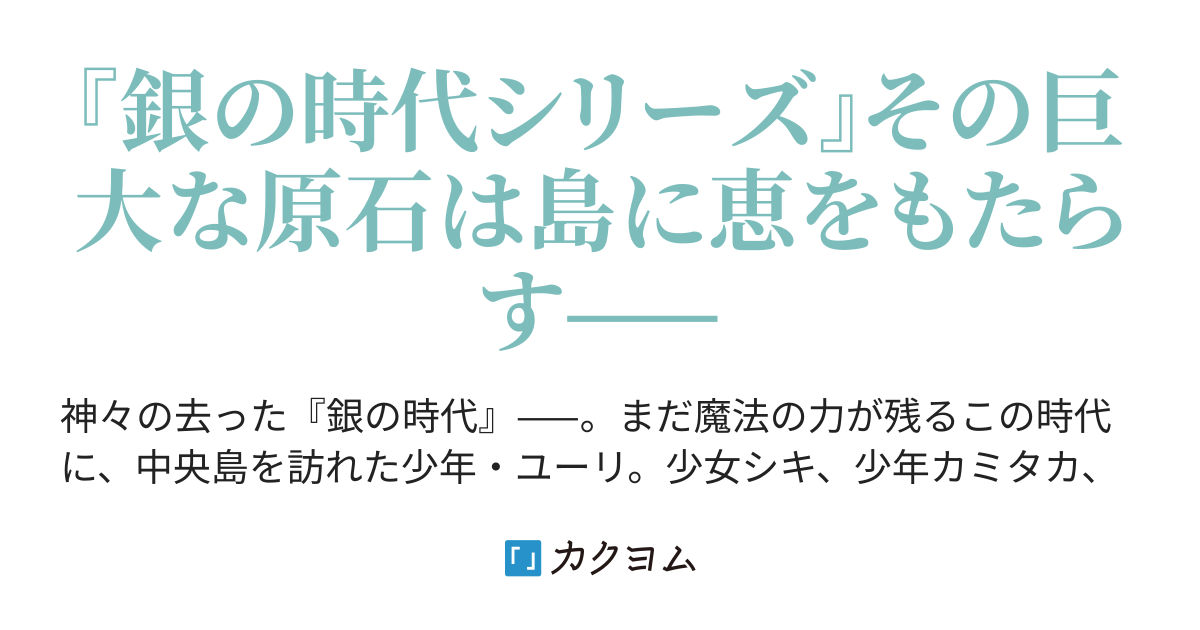 銀の時代シリーズ『湧水の水宝玉（アクアマリン）』（青樹春夜（あおきはるや旧halhal ） カクヨム
