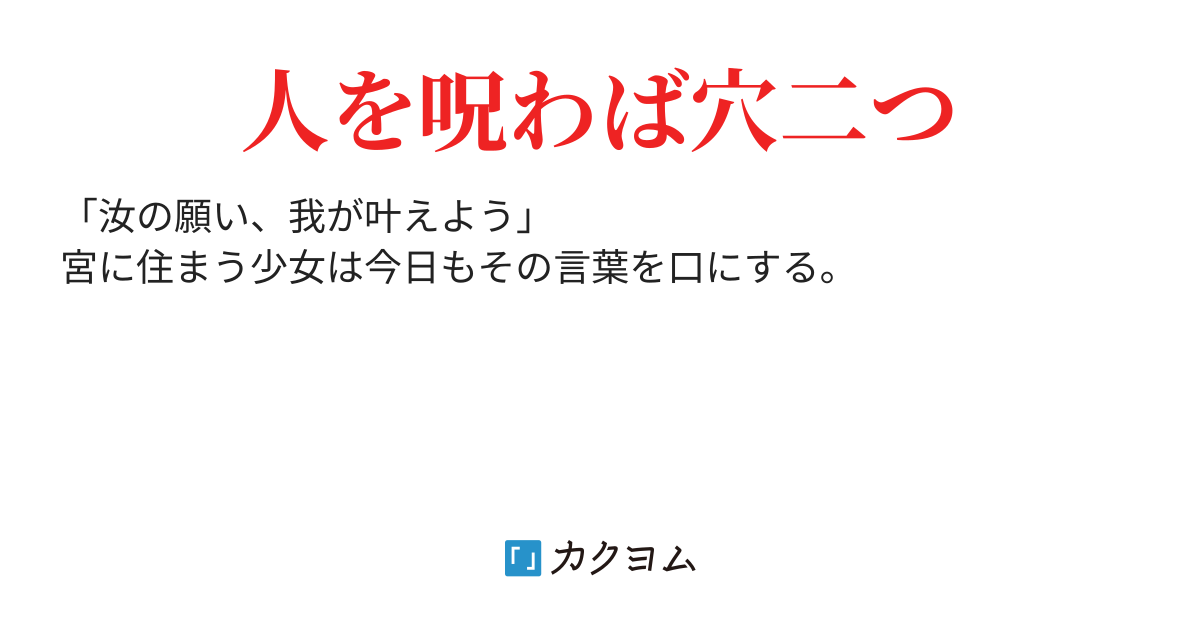 呪いと連鎖(杏月澪) カクヨム