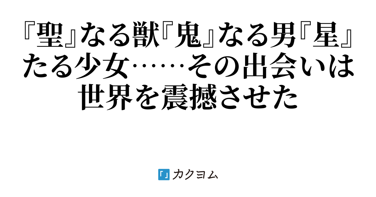 聖鬼星(衛洲圭) カクヨム