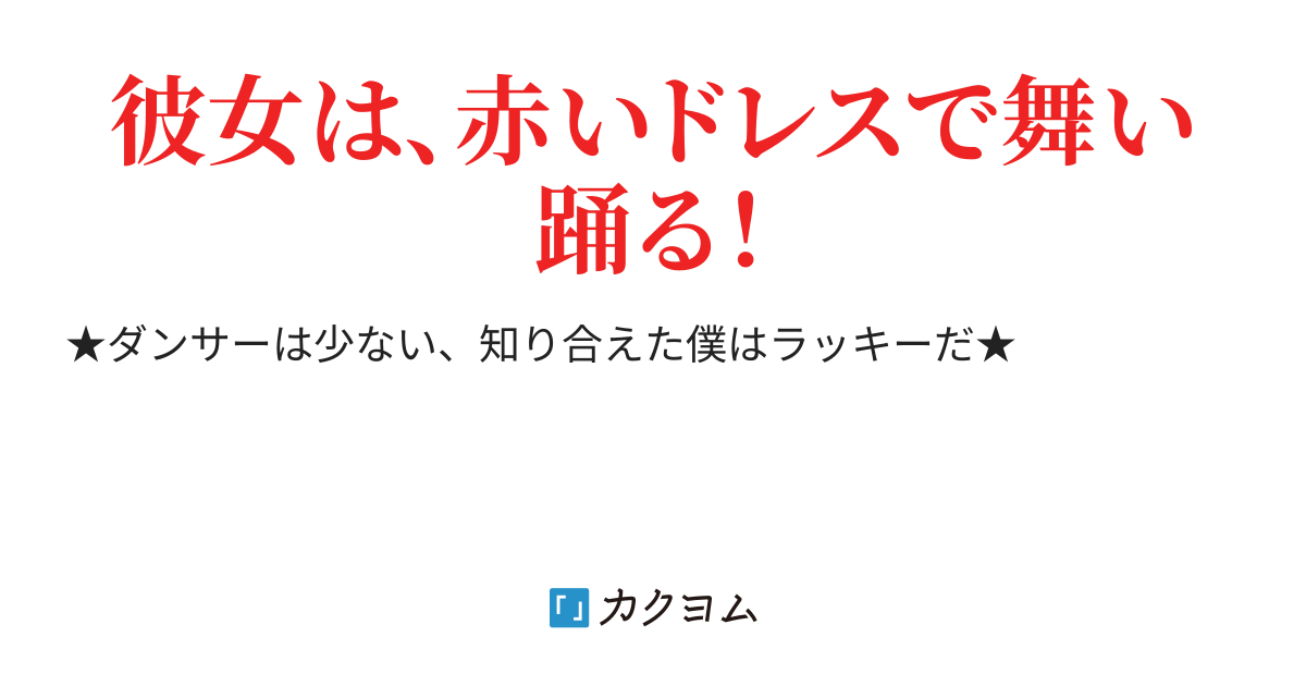 そのダンサーは、寂しがり屋！（崔 梨遙（再）） カクヨム
