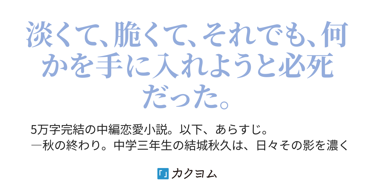 雪の名残は恋模様(霜月曙光) カクヨム