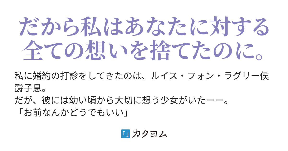 私は心を捨てました 〜「お前なんかどうでもいい」と言ったあなた、どうして今更なのですか？〜（月橋りら） カクヨム
