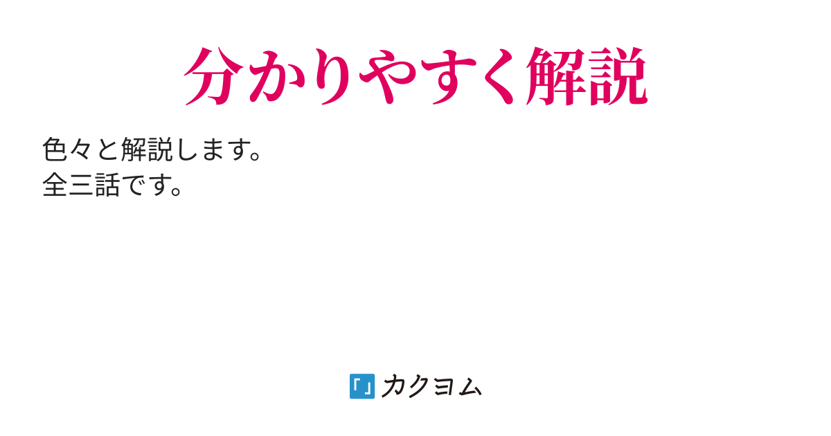 分かりやすく解説（エリーファー） カクヨム