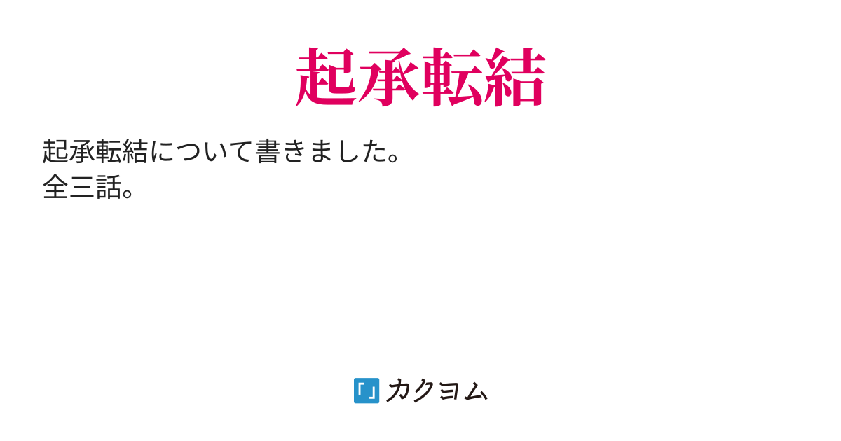起承転結（エリーファー） カクヨム