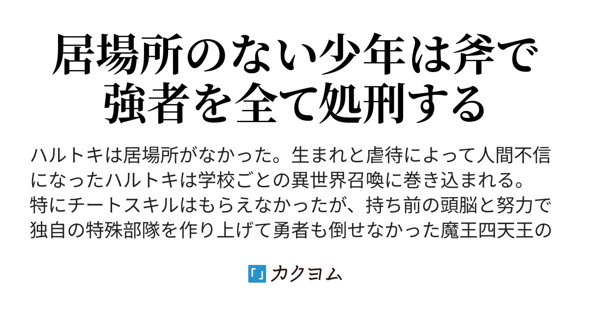 稀人の暴君~居場所を奪われた俺はチートスキル『斧』で嫌なやつみんな処刑するよ!~(園業公起) カクヨム