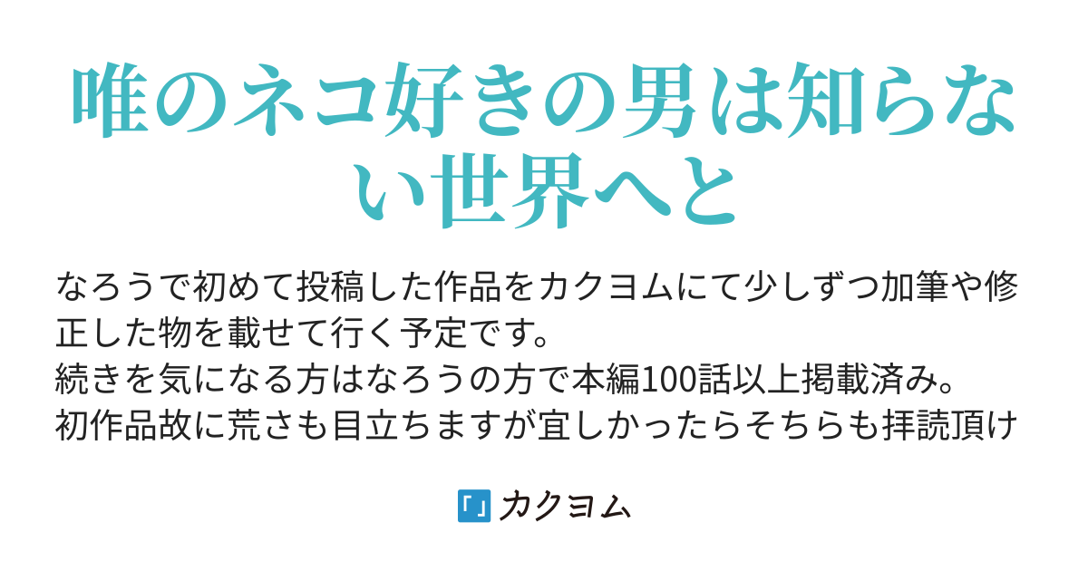 ネコ好きの平凡な人生のはず がなぜ?(遊遊) カクヨム