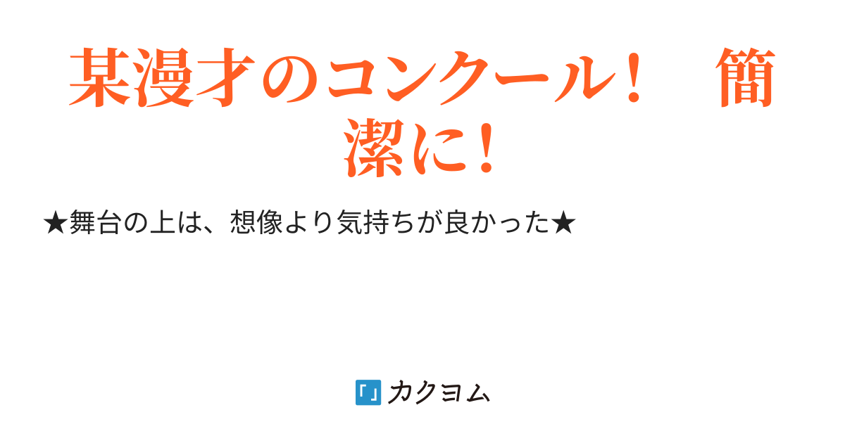 漫才!(崔 梨遙(再)) カクヨム