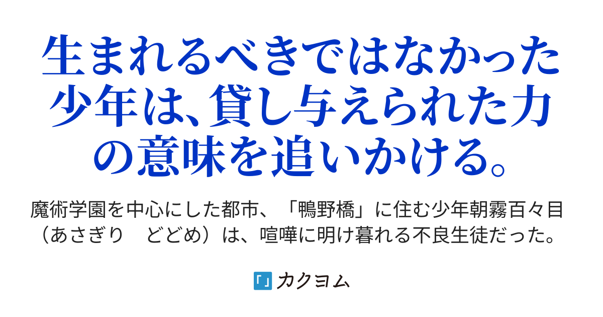そして破滅する、絶望喰いの反英雄 ～最強の力の代償は孤独～（赤佐田那覇摩耶羅羽） カクヨム