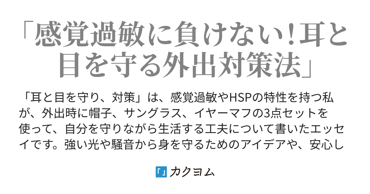 耳と目を守り、対策(星咲 紗和(ほしざき さわ) ) カクヨム