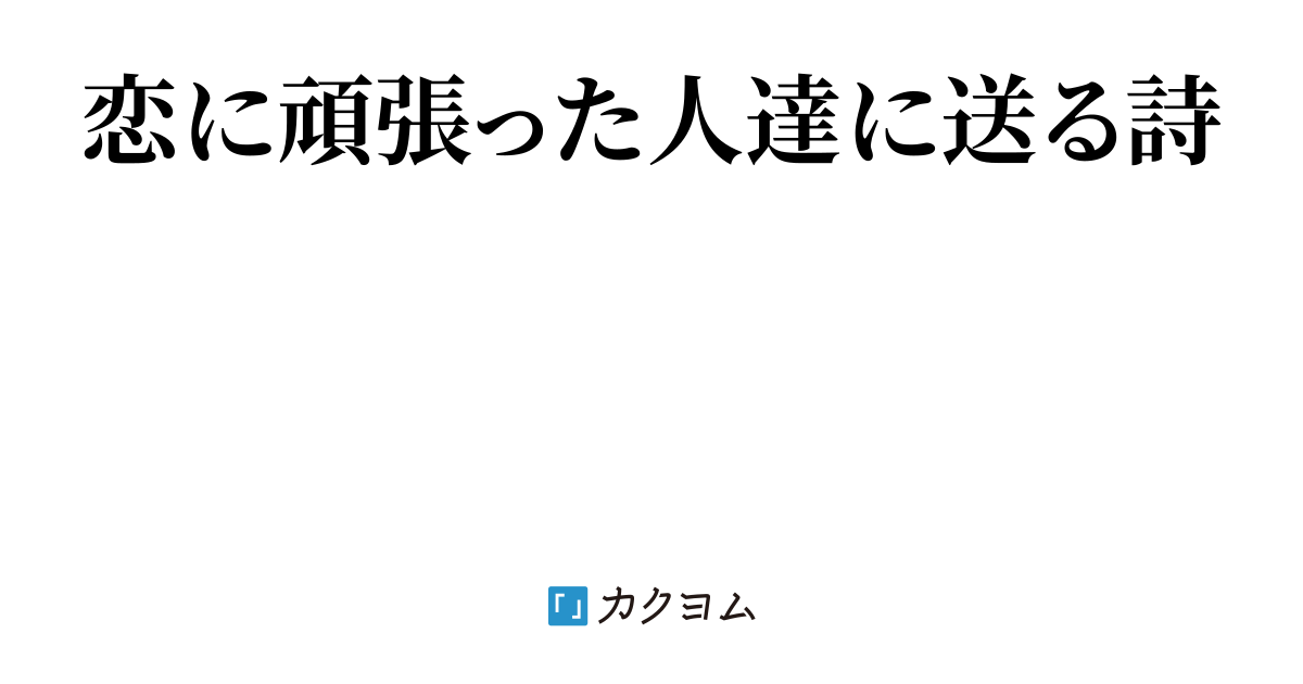 恋（詩い人 恋華） カクヨム