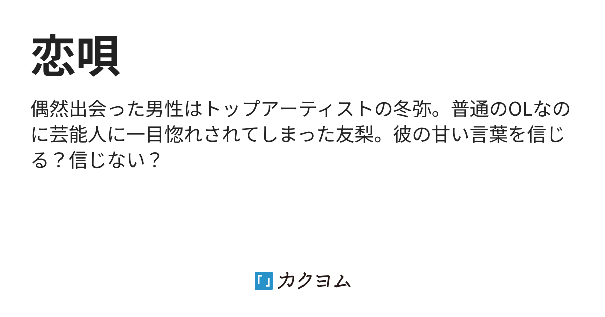 恋唄(akaneh) カクヨム