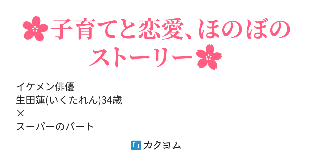 イケメン俳優パパ『生田蓮』に恋をして――。(立坂 雪花) カクヨム