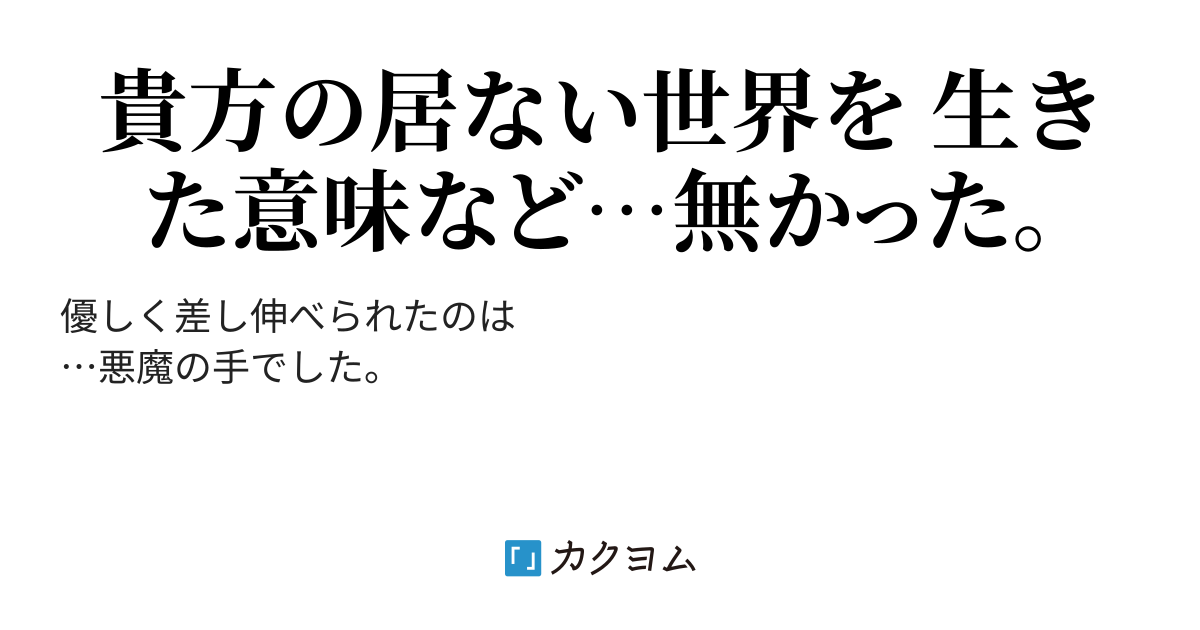 瞳ヲ閉ジテ見エルモノ【完】（白愛 心紅） カクヨム