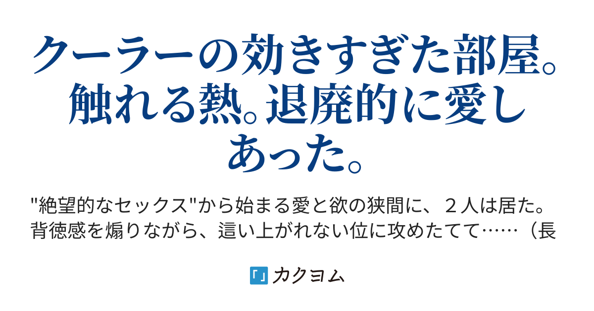 渇望と愛の波打ち際で。【完】ss不定期更新（バニラ味） カクヨム