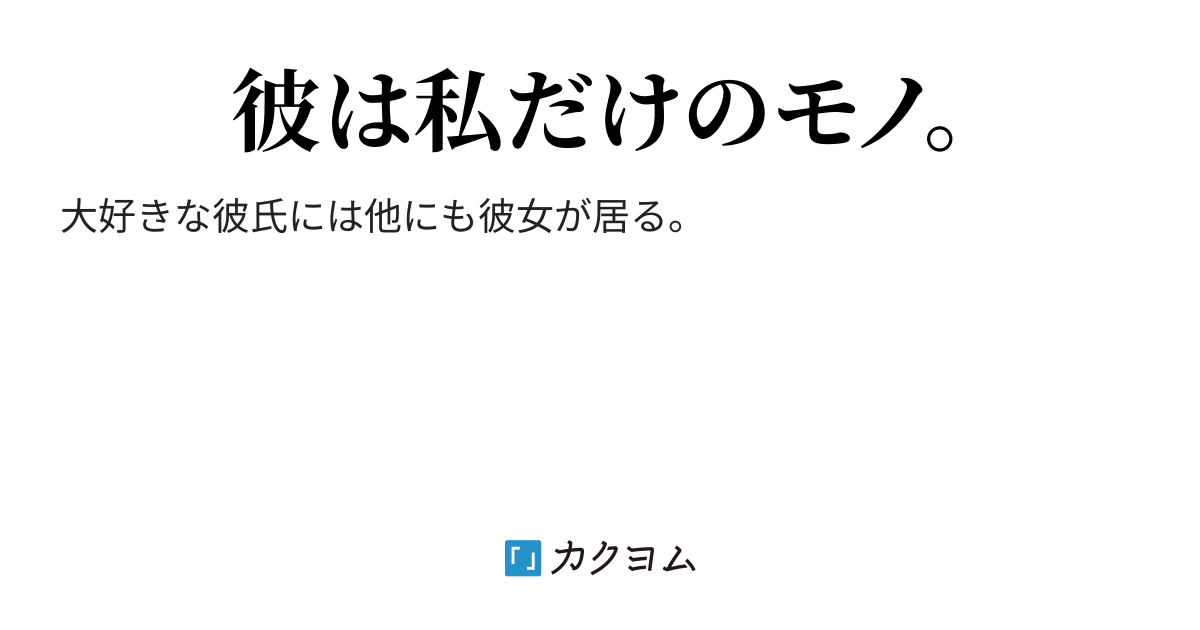 愛故に歪み【完】（柚木ミナ） カクヨム