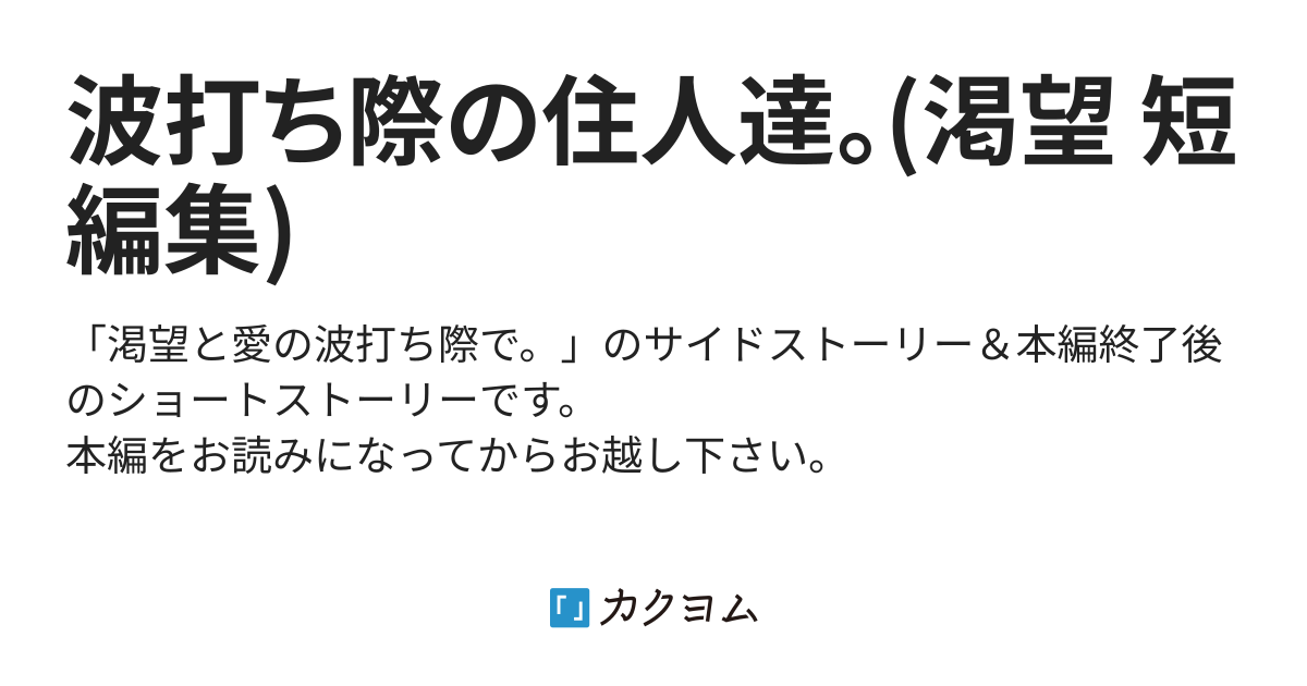 波打ち際の住人達。渇望 短編集(バニラ味) カクヨム