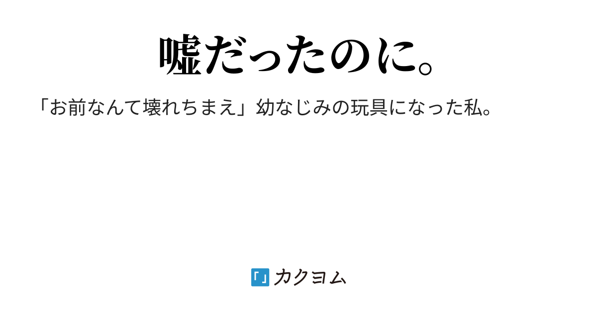偽り言【完】(柚木ミナ) カクヨム