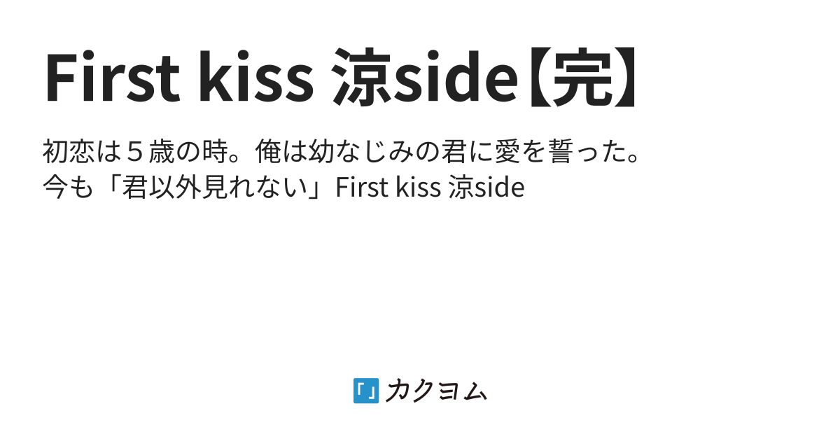 First Kiss 涼side【完】（柚木ミナ） カクヨム