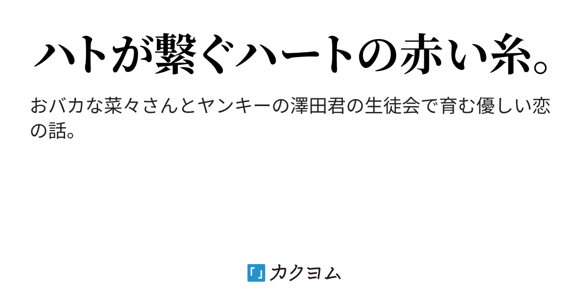 松之木学園♥生徒会執行部【完】(柚木ミナ) カクヨム