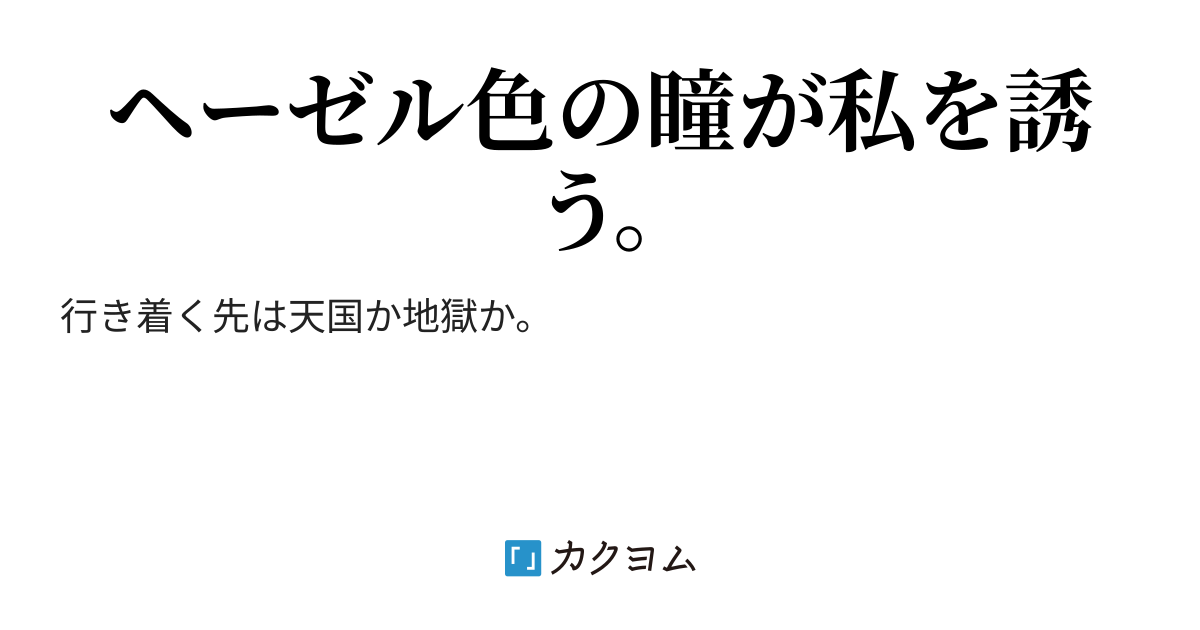君と僕のふざけた逃避行【完】（柚木ミナ） カクヨム