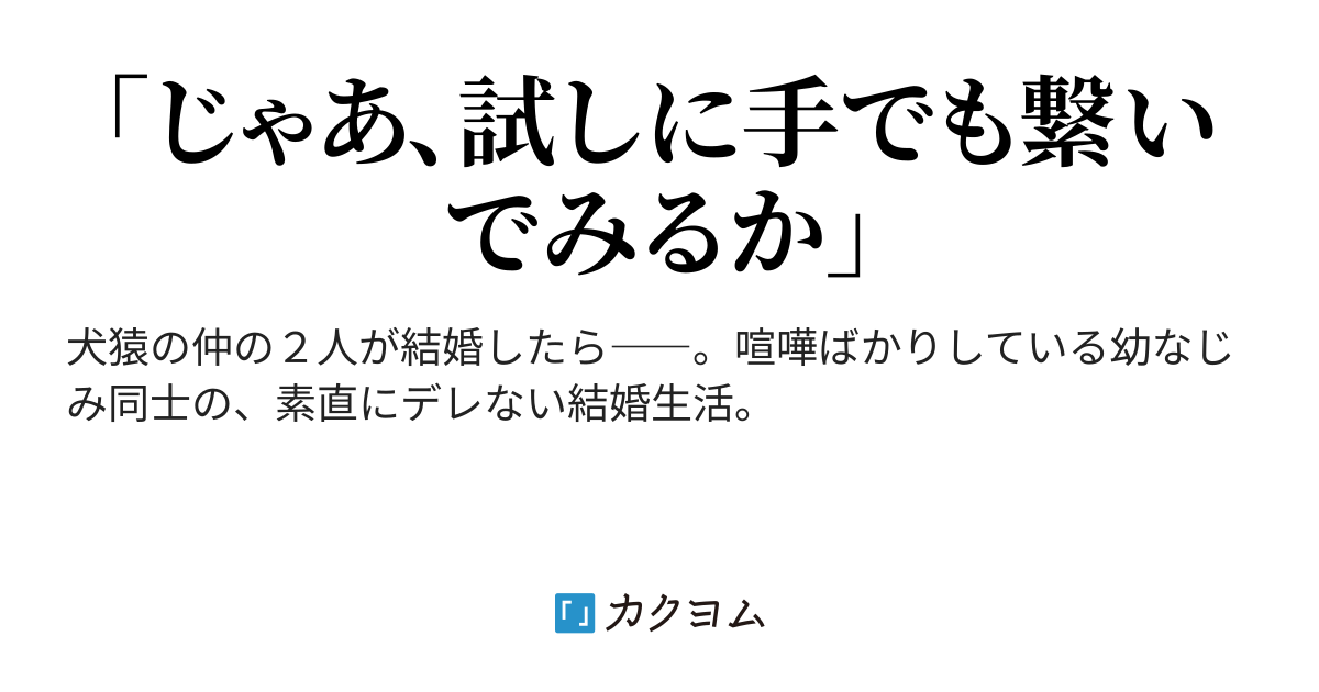いたちごっこ【完】(柚木ミナ) カクヨム