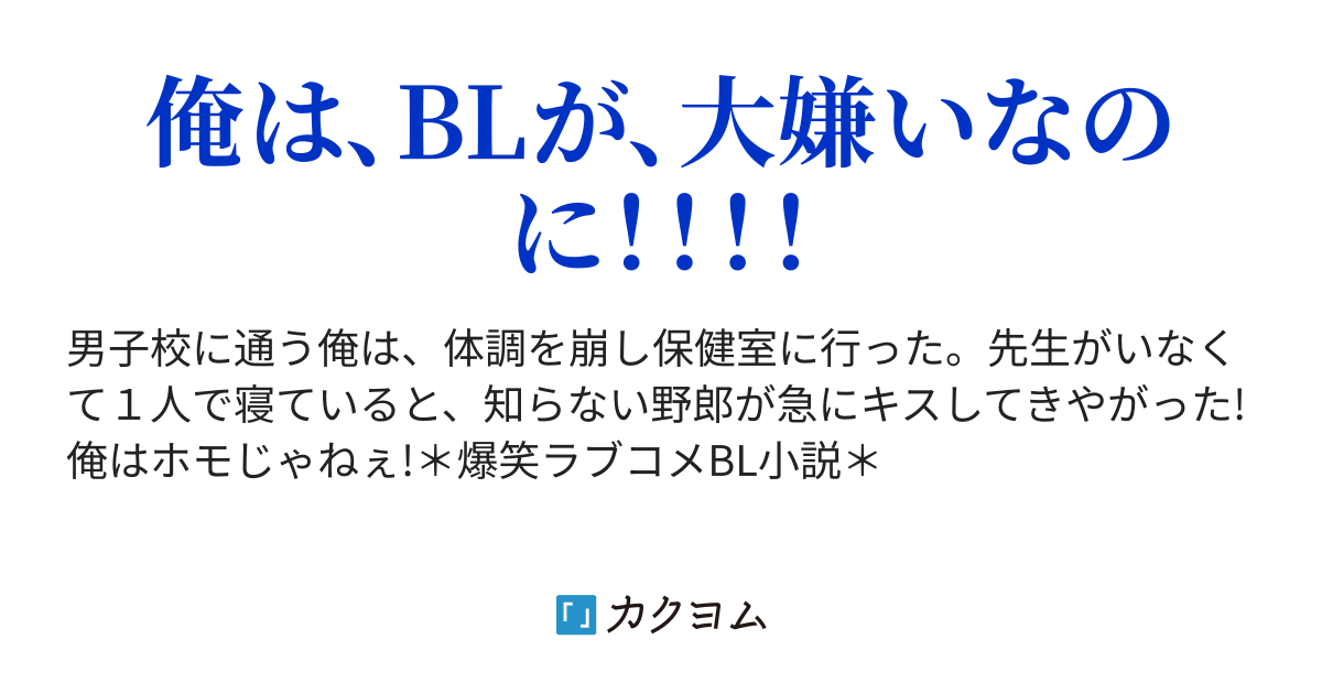 【完結】マ マジっすか?【bl】(如月・∀・) カクヨム