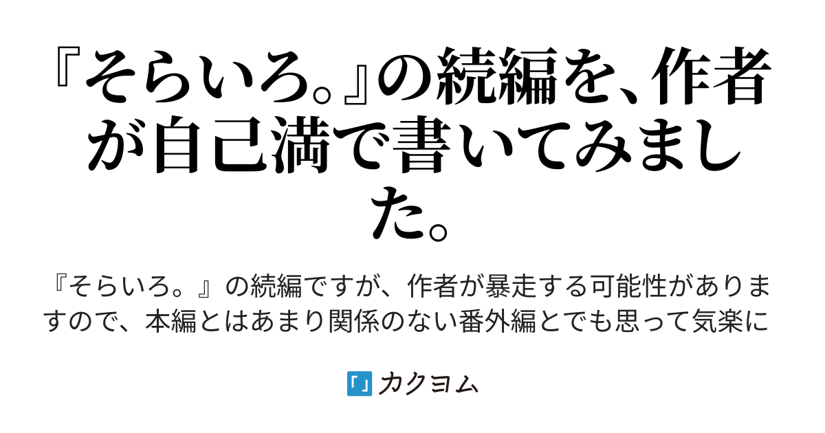 そらいろ。②（紅茶 れもん） カクヨム